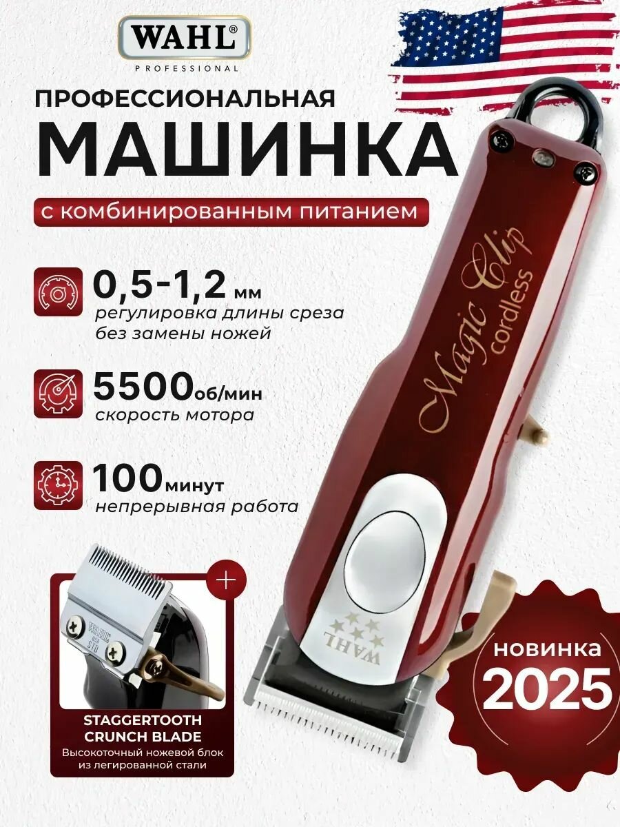 Беспроводная машинка для стрижки Вахл Magic Clip Cordless