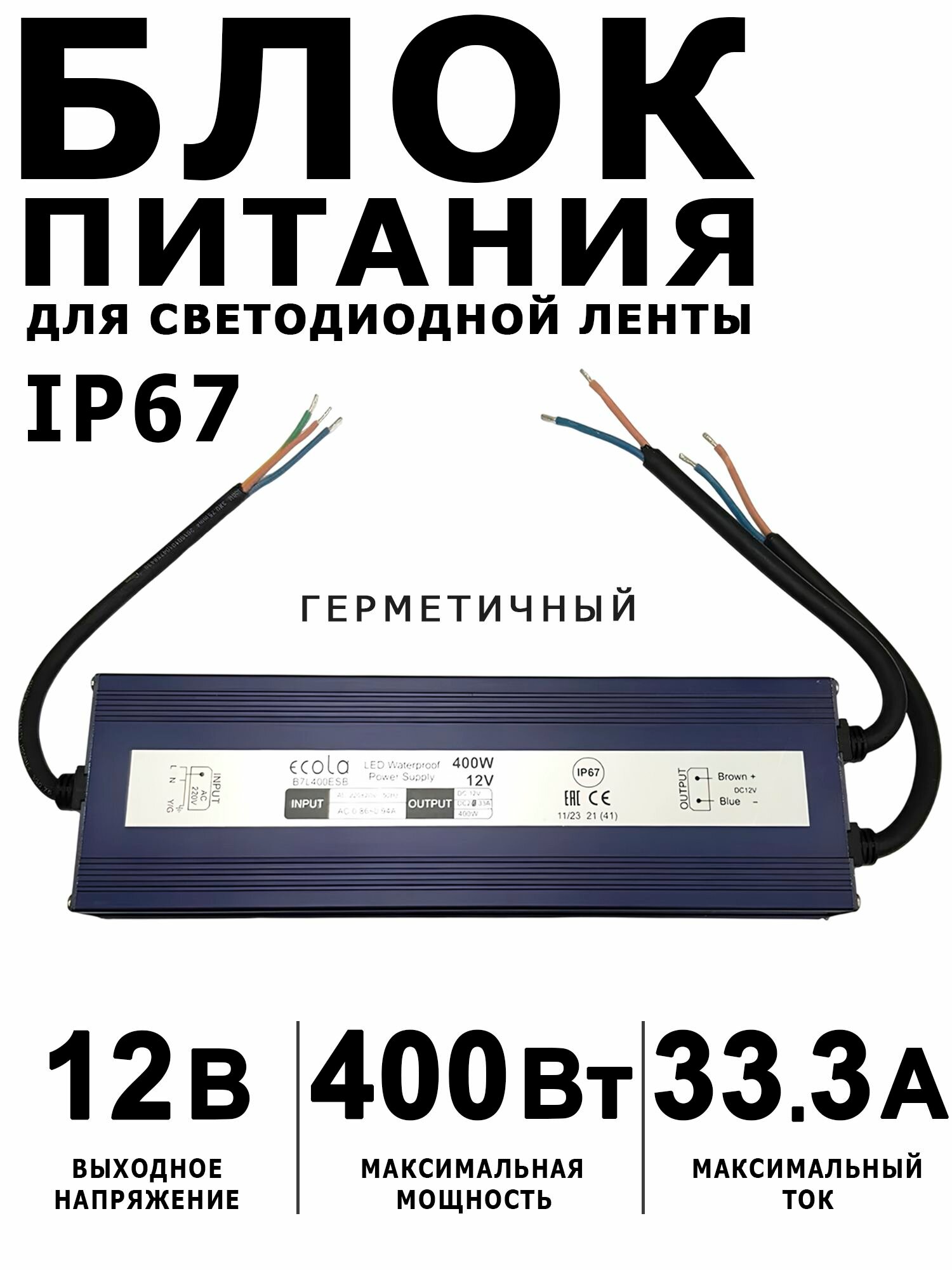 Блок питания на улицу в баню, влагозащищенный 12 Вольт 400 Ватт 33,3 Ампера для светодиодной ленты, оборудования. Понижающий трансформатор напряжения с 220V на 12V 400W постоянного тока IP67 B7L400ESB