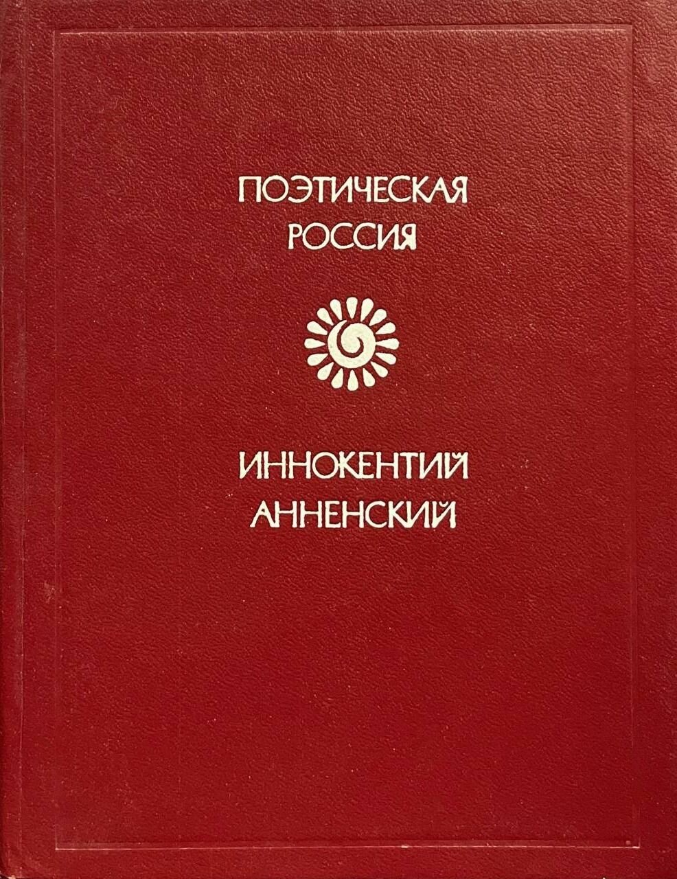 Иннокентий Анненский. Стихотворения. Анненский Иннокентий Федорович. Советская Россия. 1987. Твердый переплет. 272 стр
