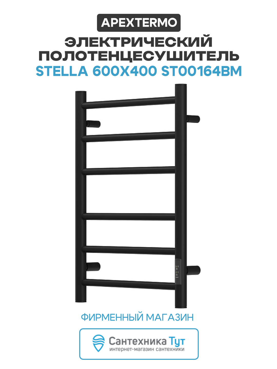 Электрический полотенцесушитель APEXTERMO Stella 600x400 ST00164BM цвет Черный матовый 6