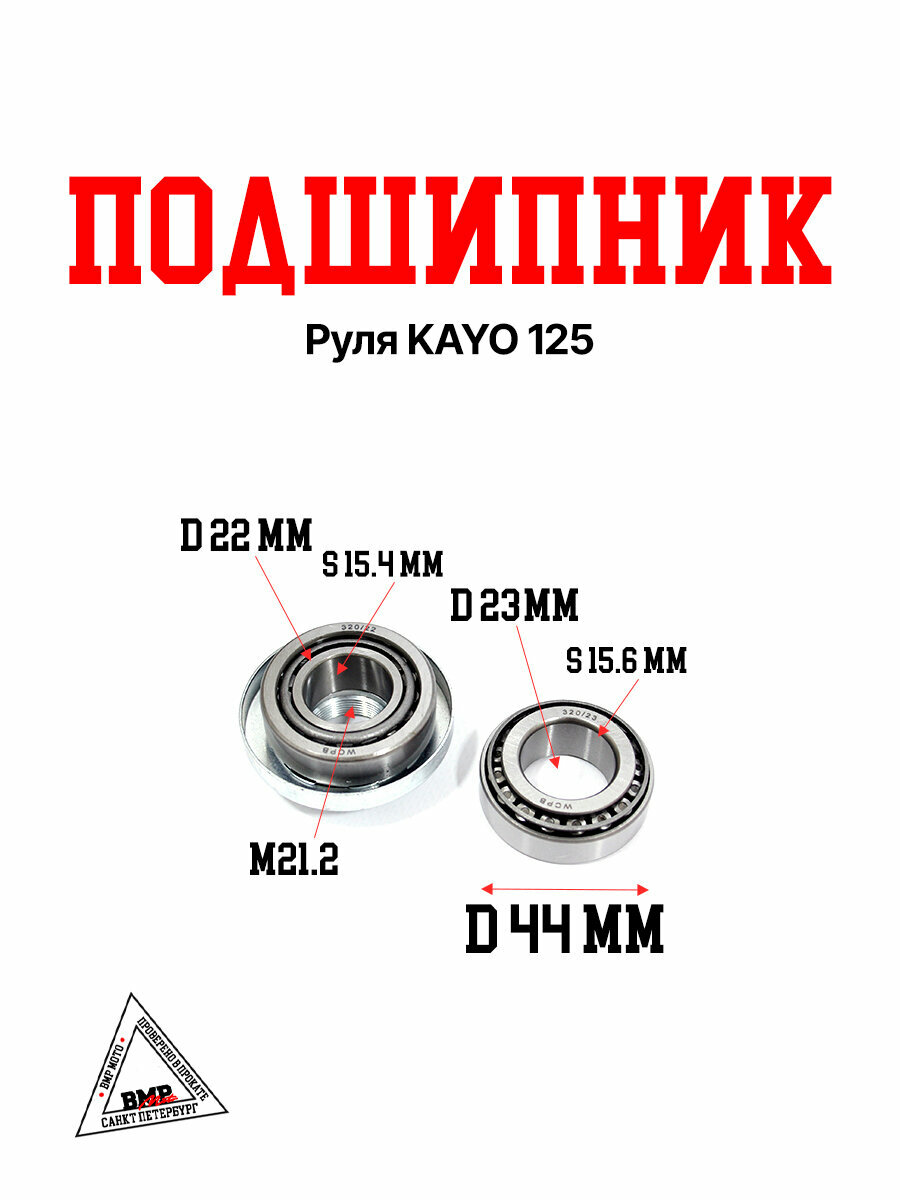 Подшипник руля на питбайк KAYO 125 (комплект)