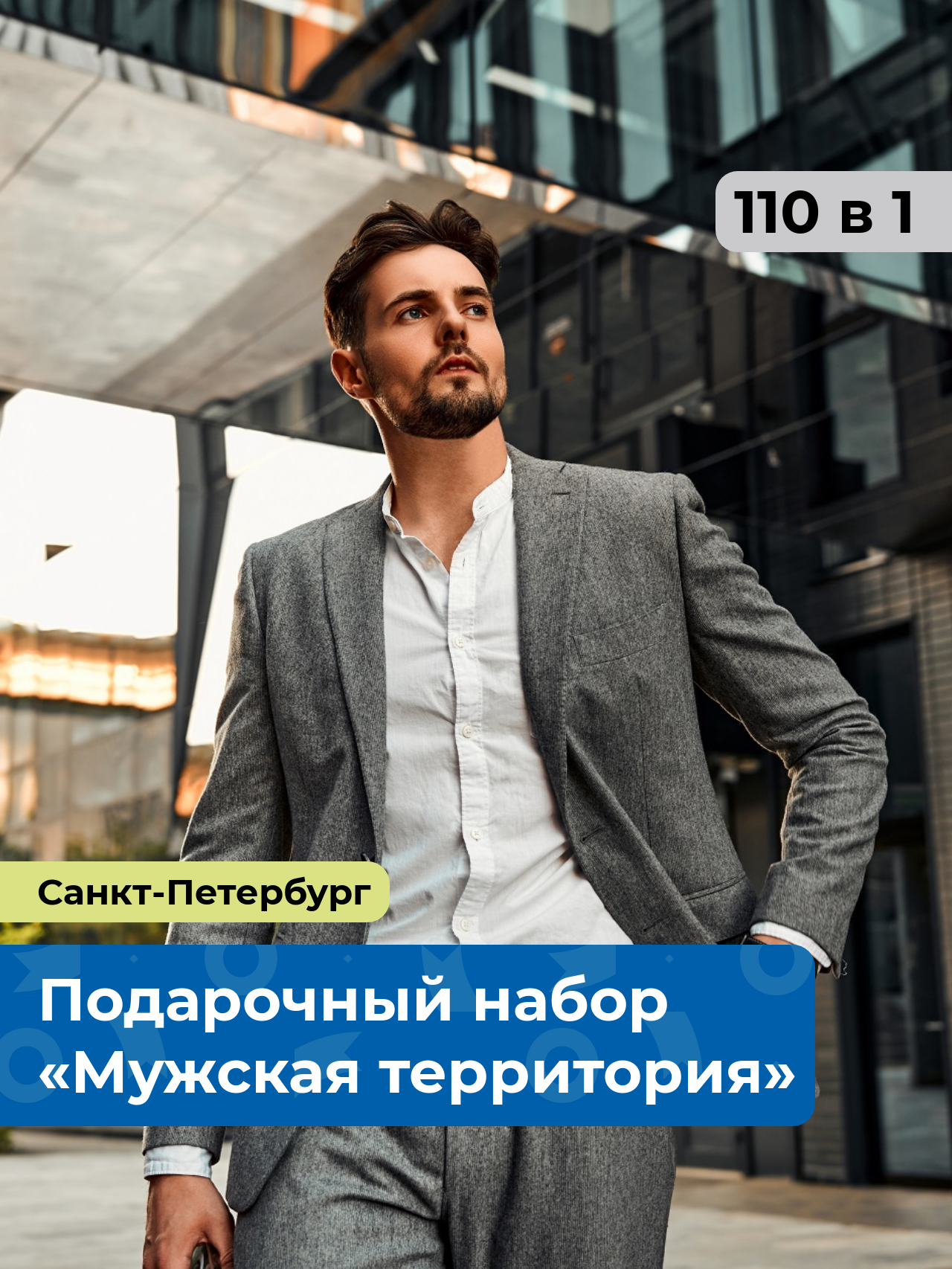 «Мужская территория. » 109 в 1 Санкт-Петербург. Подарочный набор для мужчины