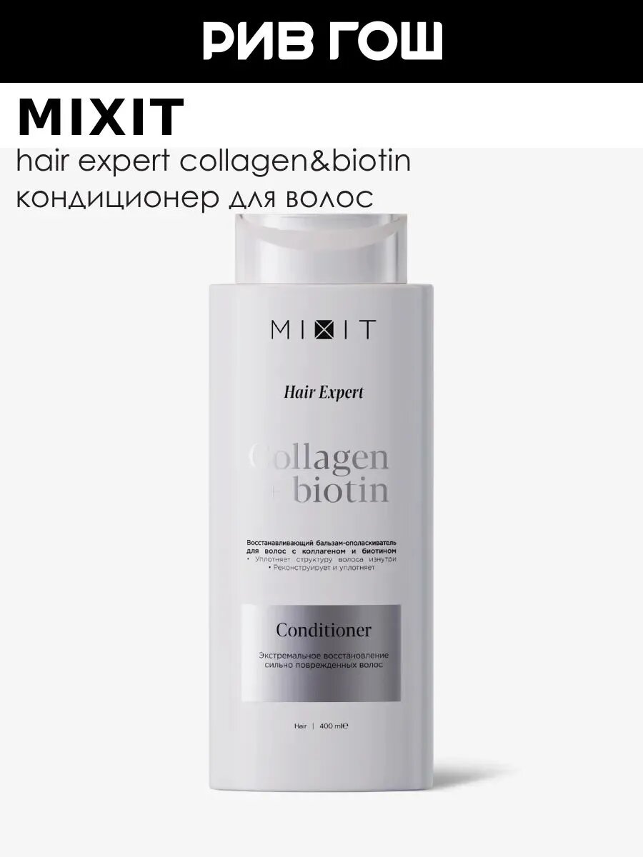 Бальзам для волос MIXIT Hair Expert Collagen & Biotin Conditioner, восстанавливающий с коллагеном и биотином, 400 мл