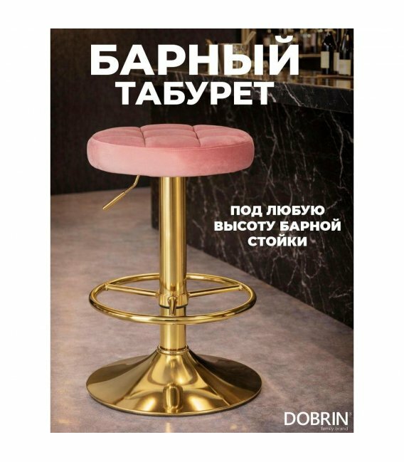Табурет барный DOBRIN BRUNO GOLD LM-5008_GoldBase, пудрово-розовый велюр