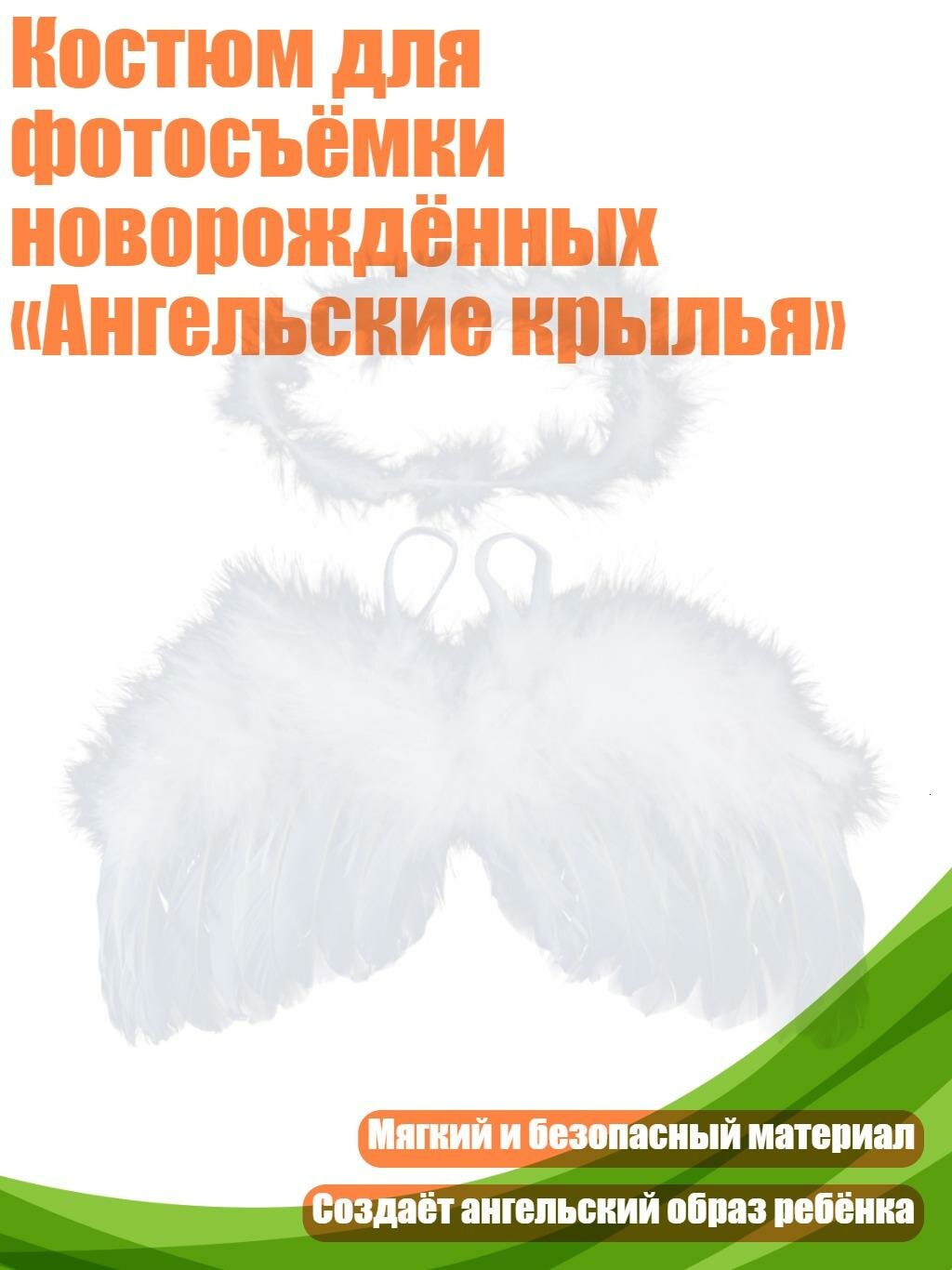 Костюм для фотосъёмки новорождённых «Ангельские крылья»