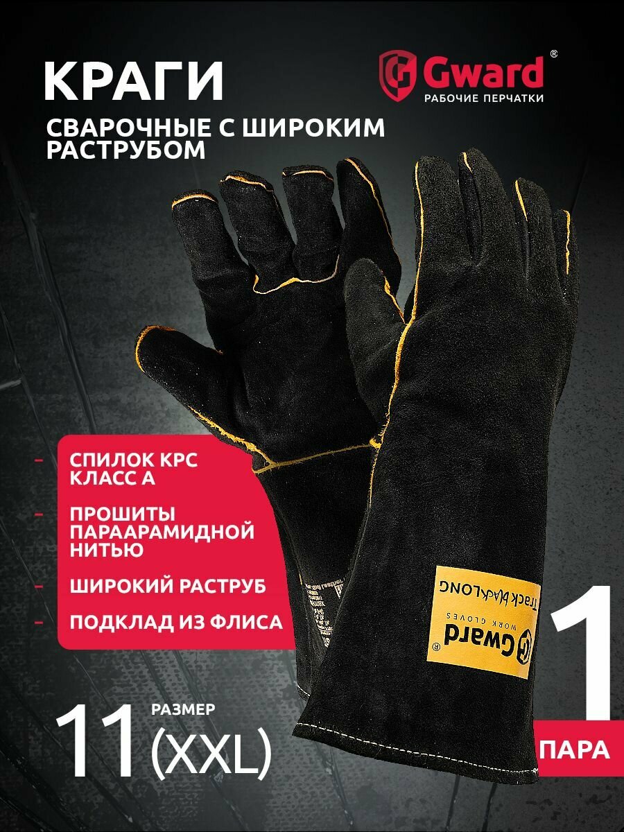 Краги сварщика Gward Track Black удлиненные спилковые с широким раструбом защитные рабочие для сварки