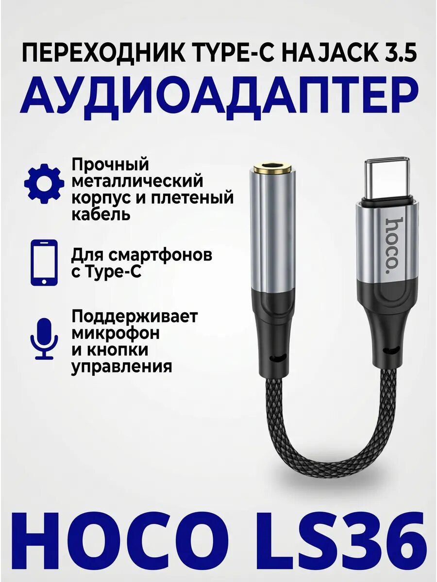 Адаптер-переходник Type-C на 3.5mm Jack AUX Hoco черный нейлоновый на смартфон, планшет, ноутбук LS36
