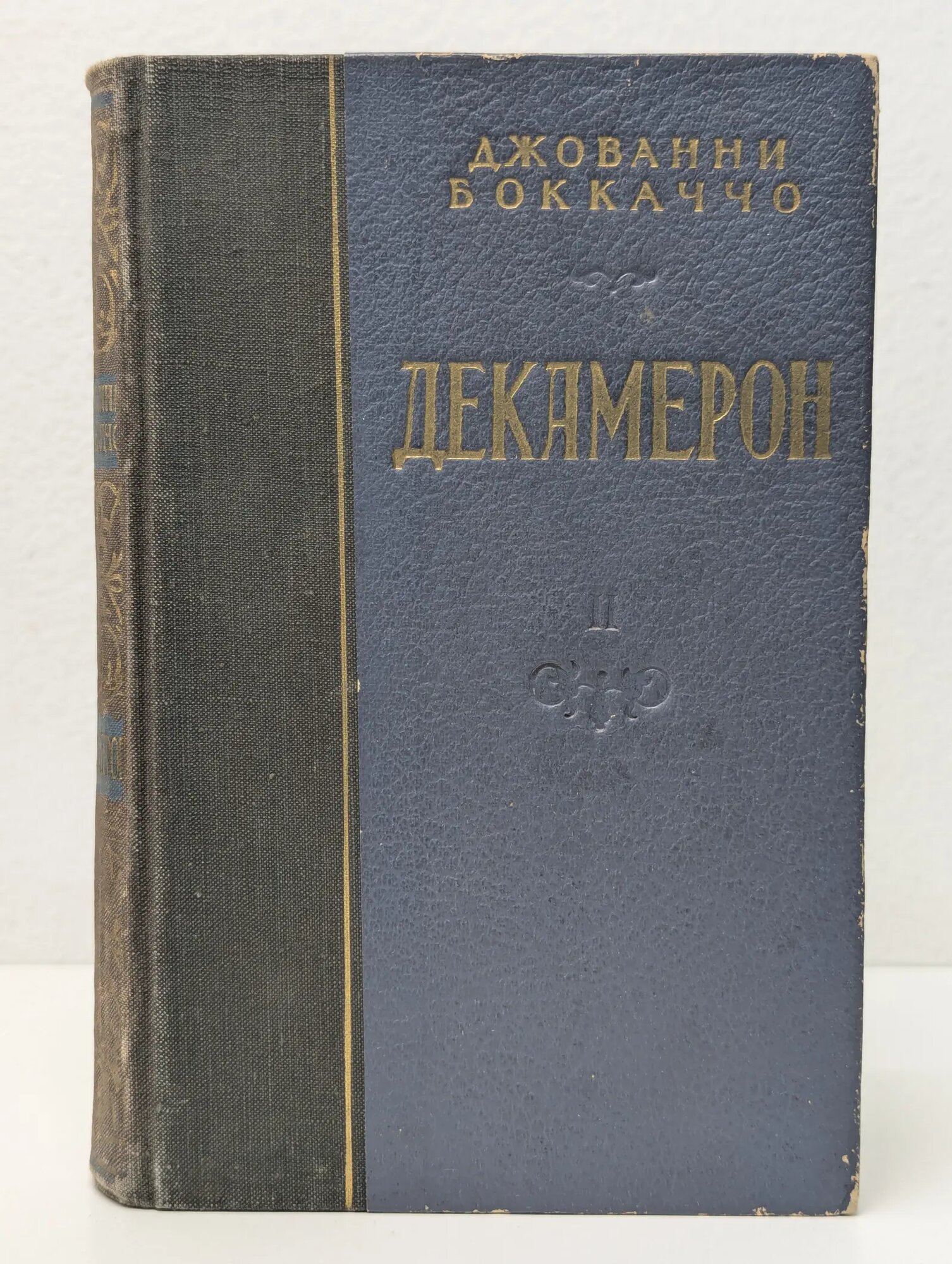 Декамерон. В 2 книгах. Книга 2 Боккаччо Джованни 1953