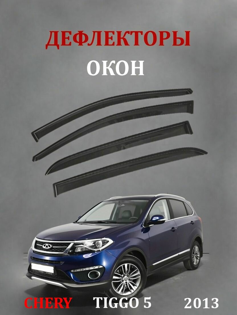 Дефлекторы (ветровики) окон "VAD" Chery Tiggo 5, (2013-), черные, акриловые, комплект