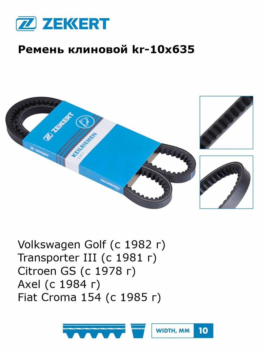 Ремень генератора клиновой для Volkswagen Golf, Transporter III, Citroen GS, Axel, Fiat Croma 154 арт kr-10x635