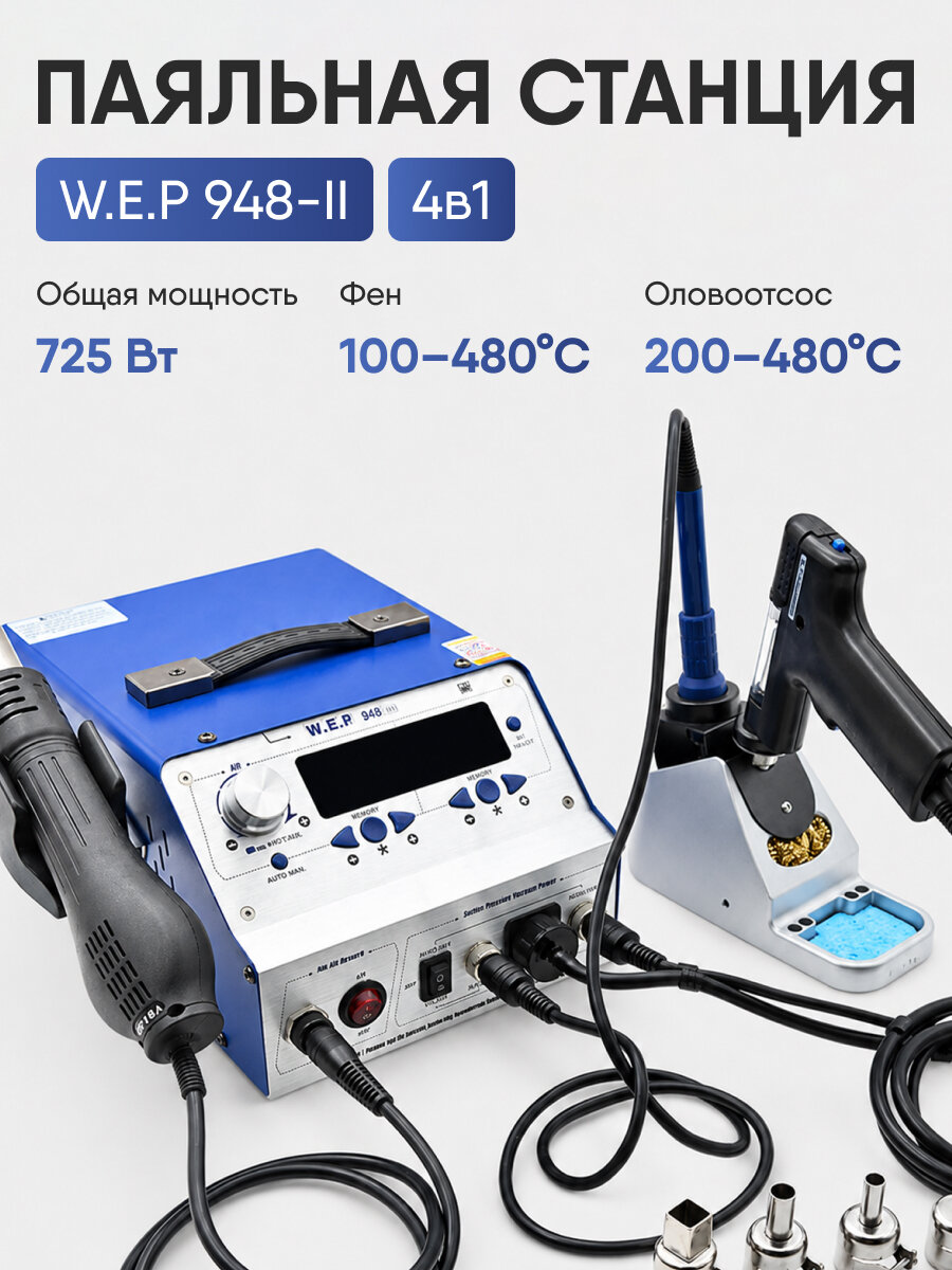 Станция паяльная W.E.P 948-II 4 в 1 фен+паяльник+оловоотсос+вакуумный съемник