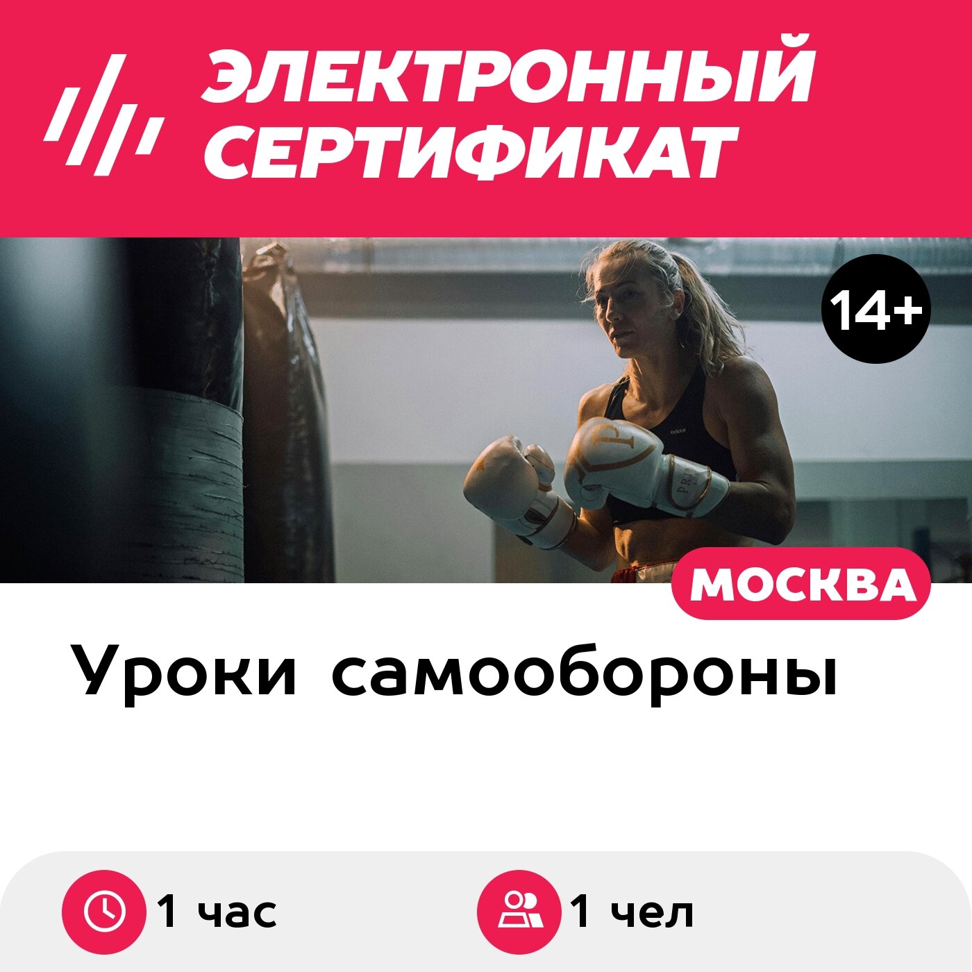 Подарочный сертификат Мастер-класс по уличному боксу для 1 человека (1 час) (Москва)