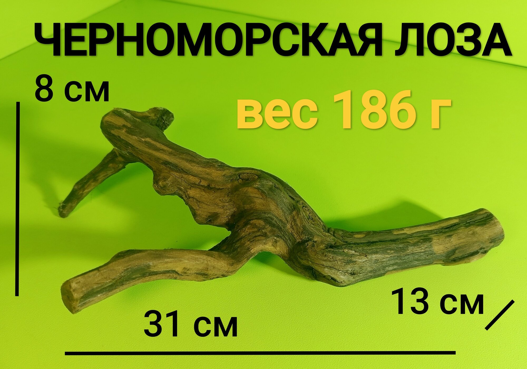 Декорация виноградная лоза черноморская мини для аквариума, террариума, вольера, дизайна и творчества. Натуральная коряга.