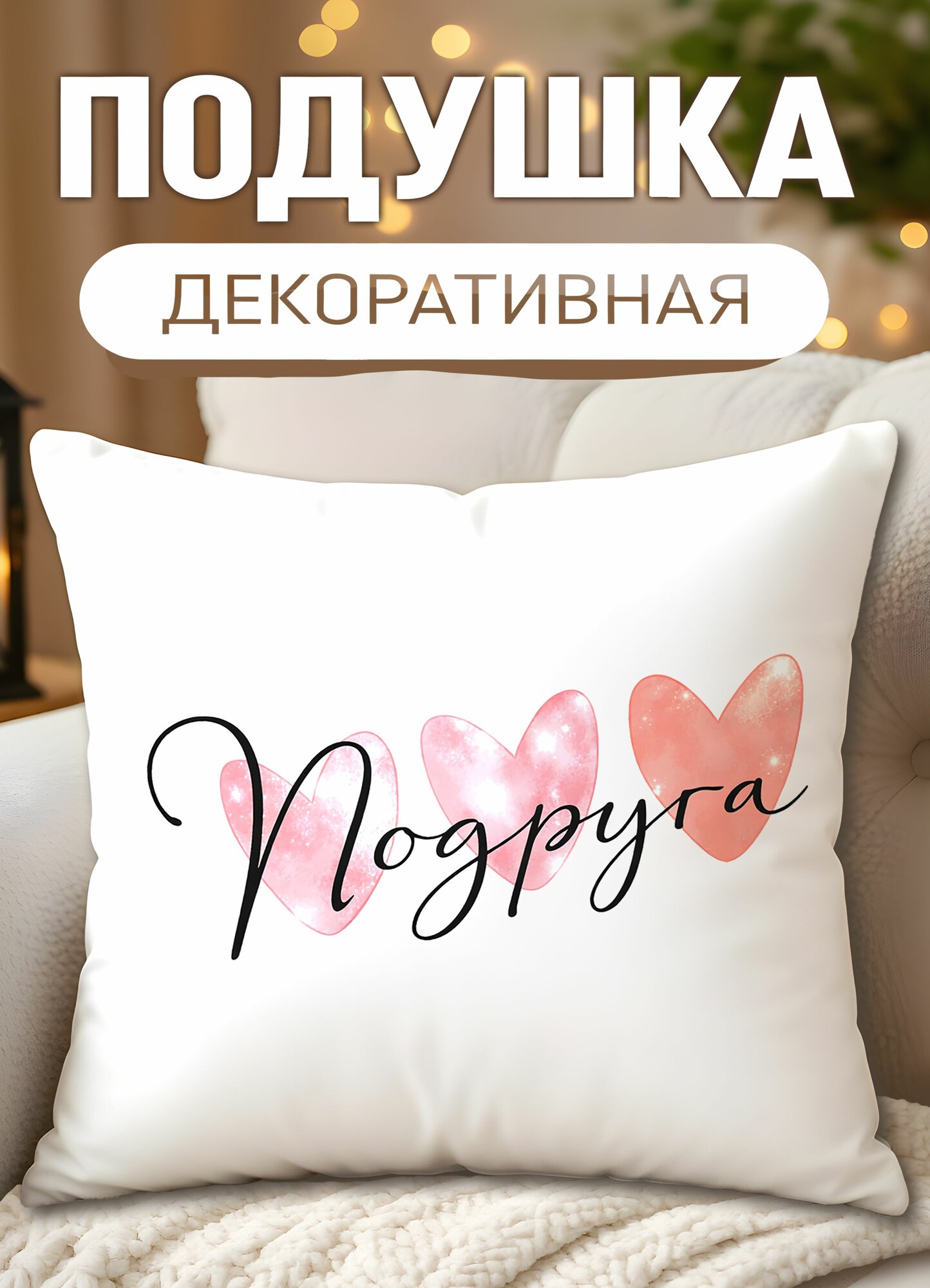Подушка декоративная Сердечки Подруга