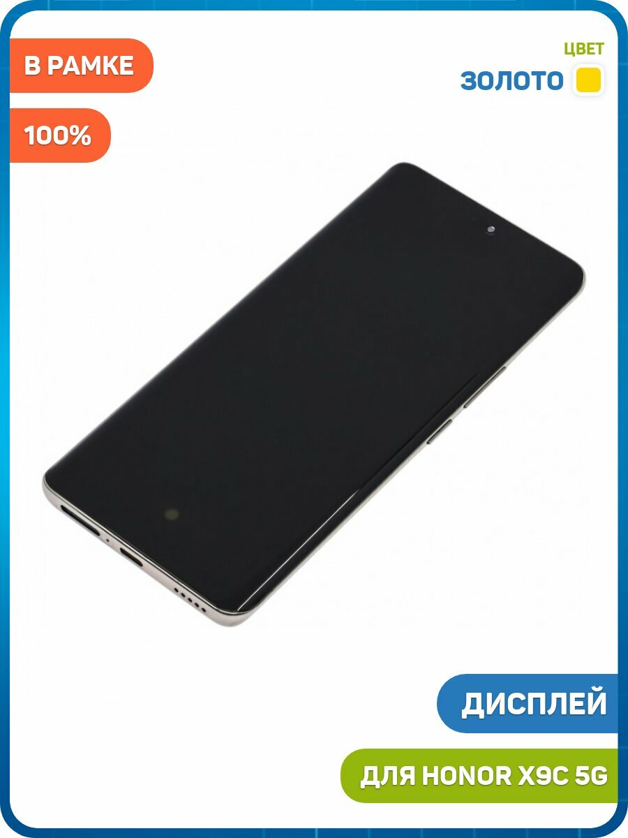 Дисплей для Honor X9c 5G (в сборе с тачскрином) в рамке, золото, 100%