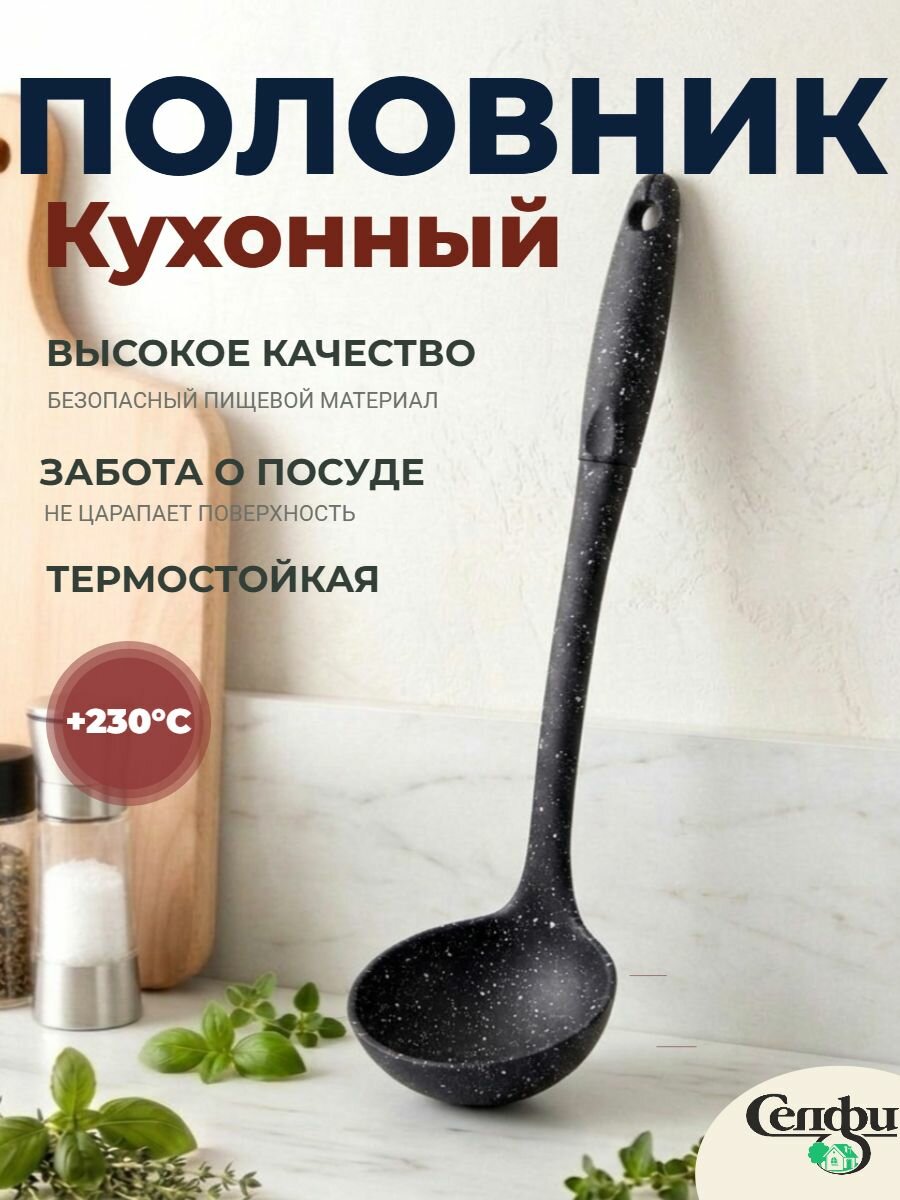 Половник кухонный нейлоновый 32 см, половник термостойкий для посуды с антипригарным покрытием, поварешка для супа и соуса