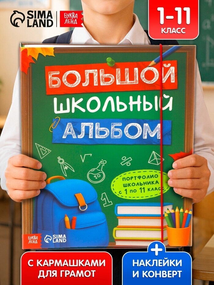 Книга-папка «Большой школьный альбом» с наклейками
