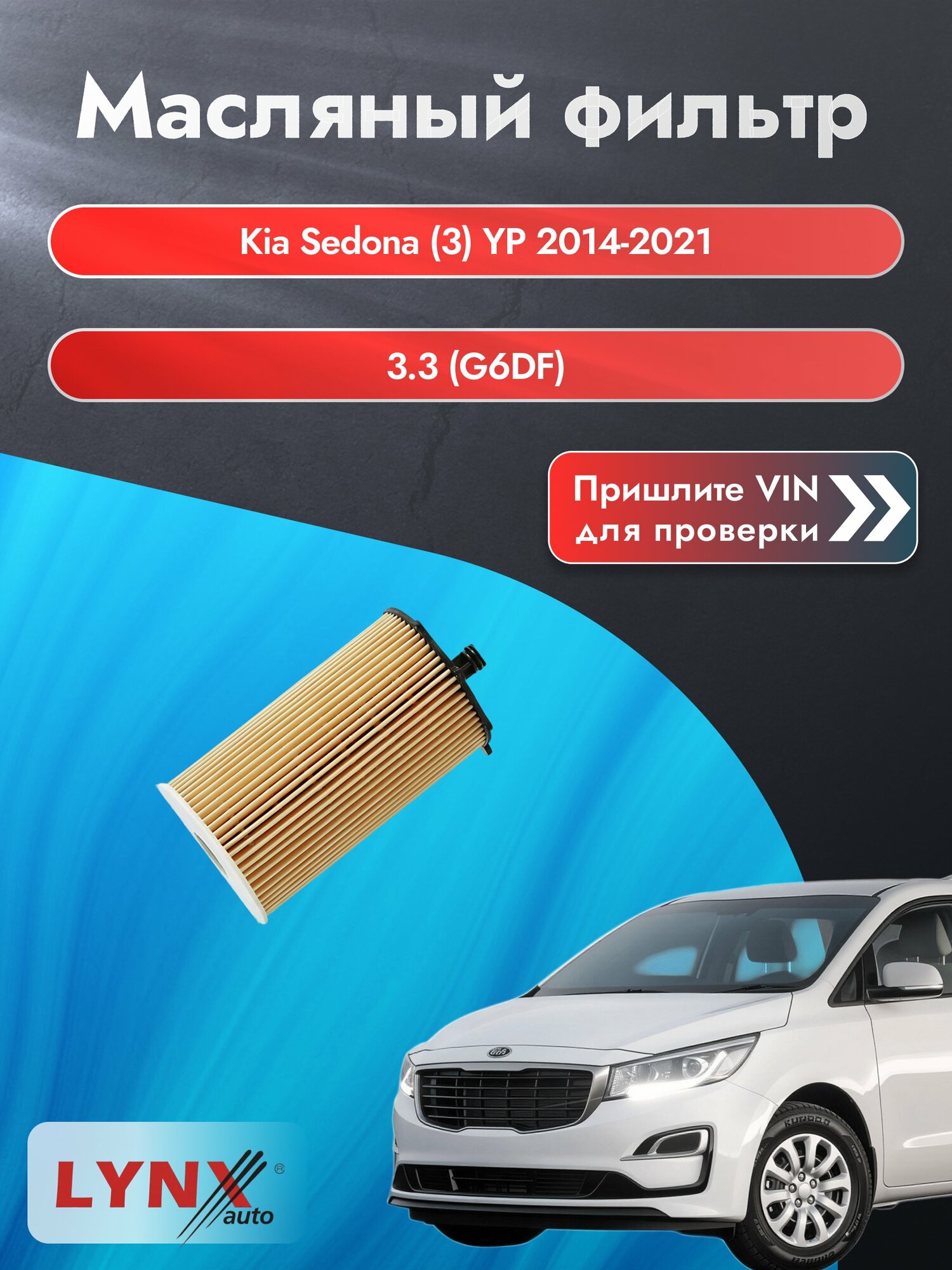 Масляный фильтр для Kia Sedona (3) YP 2014-2021г. Двигатель 3.3 (G6DF) LYNXauto Киа Седона