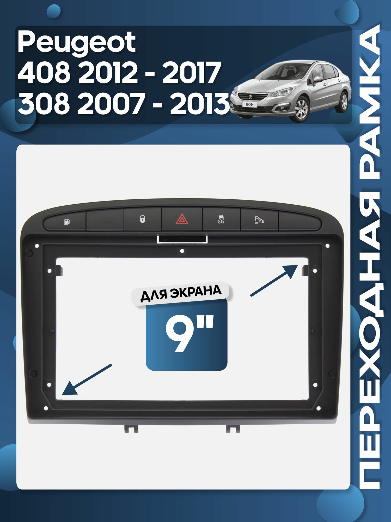 Рамка переходная Peugeot 408 2012 - 2017, 308 2007 - 2013 для 9" магнитолы / Wide Media