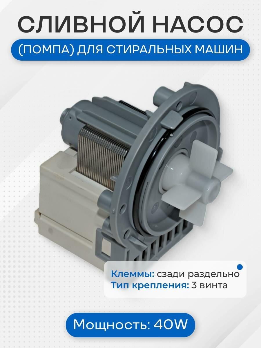 Универсальная помпа/насос 40W стиральной машины для LG, Samsung, Dexp, Leran, Haier, Midea, Indesit