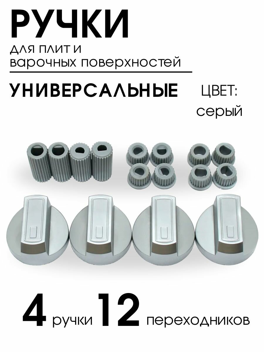 Универсальные ручки для плит, варочных панелей, духовых шкафов, универсальные серебряные 4 шт. + 12 переходников, комплект ручек