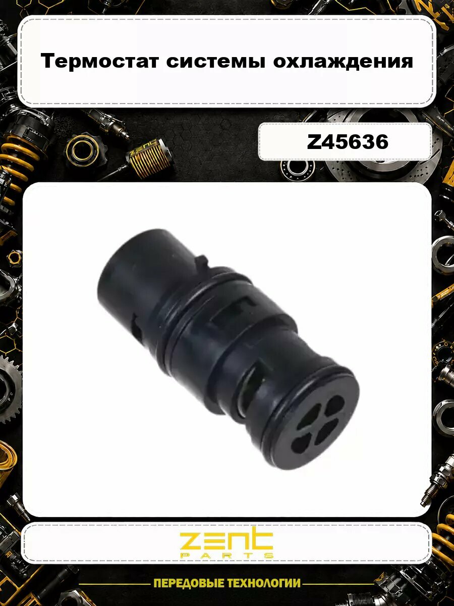 Термостат системы охлаждения ZENTPARTS Z45636
