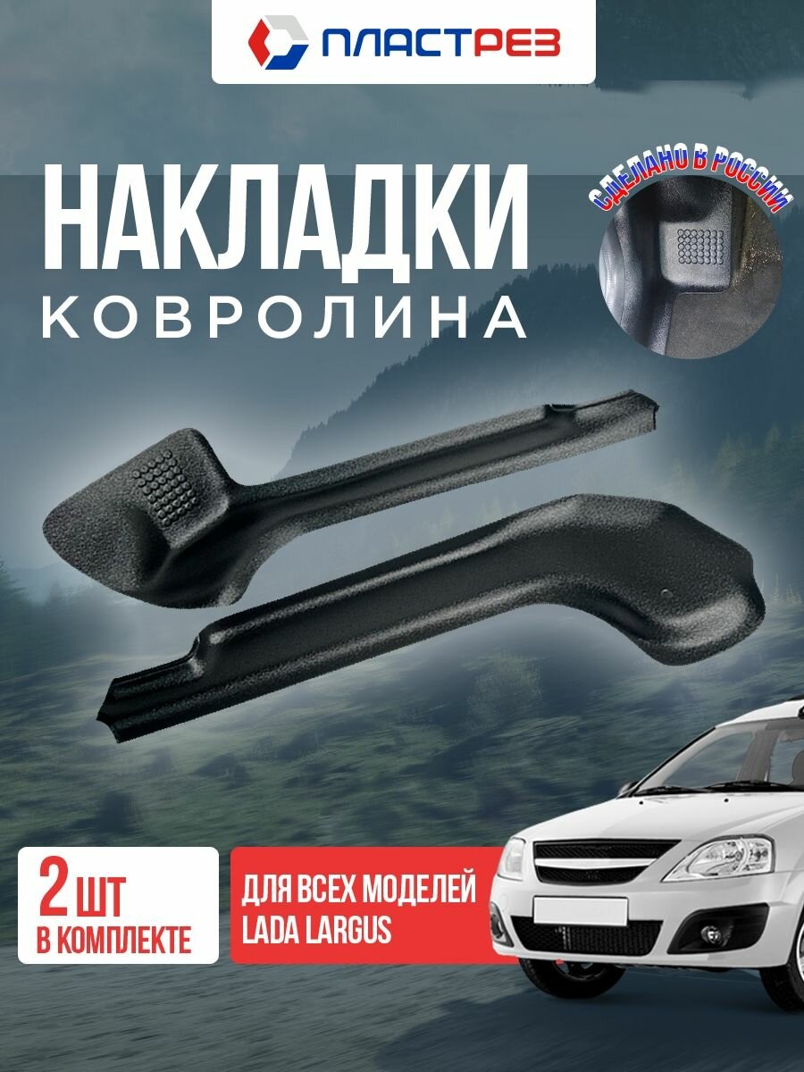 Накладки на ковролин передних порогов с подпяточником для Лада Ларгус св, кросс, фл 2012-. Защитная обшивка ковролина на Lada Largus sw, cross, fl