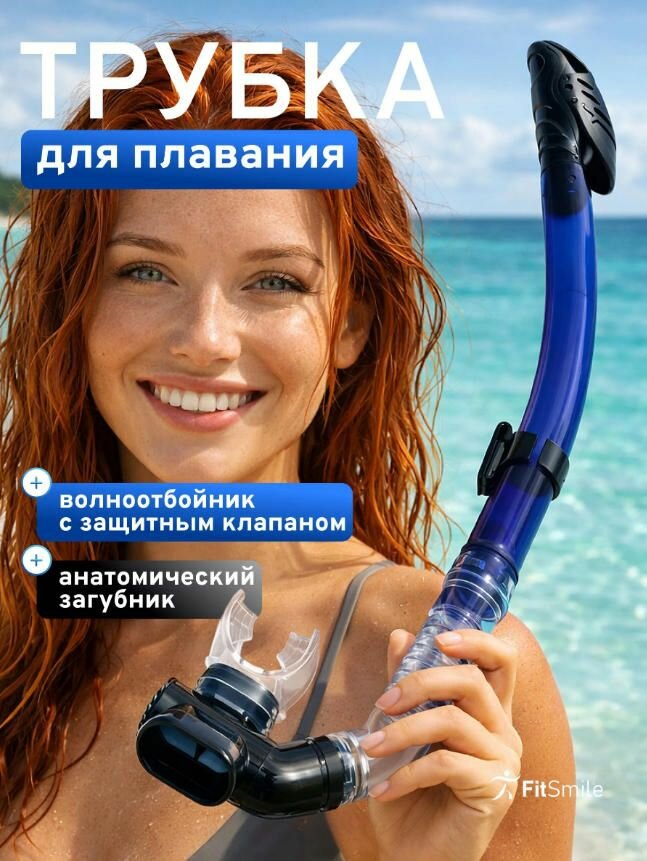 Трубка для плавания взрослая с клапаном, дыхательная трубка