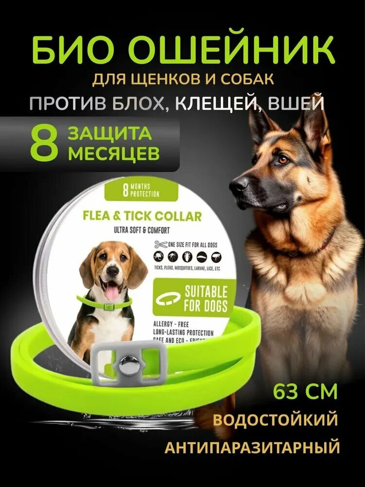 Ошейник для собак от блох и клещей& Зелёный( 38-63cm)