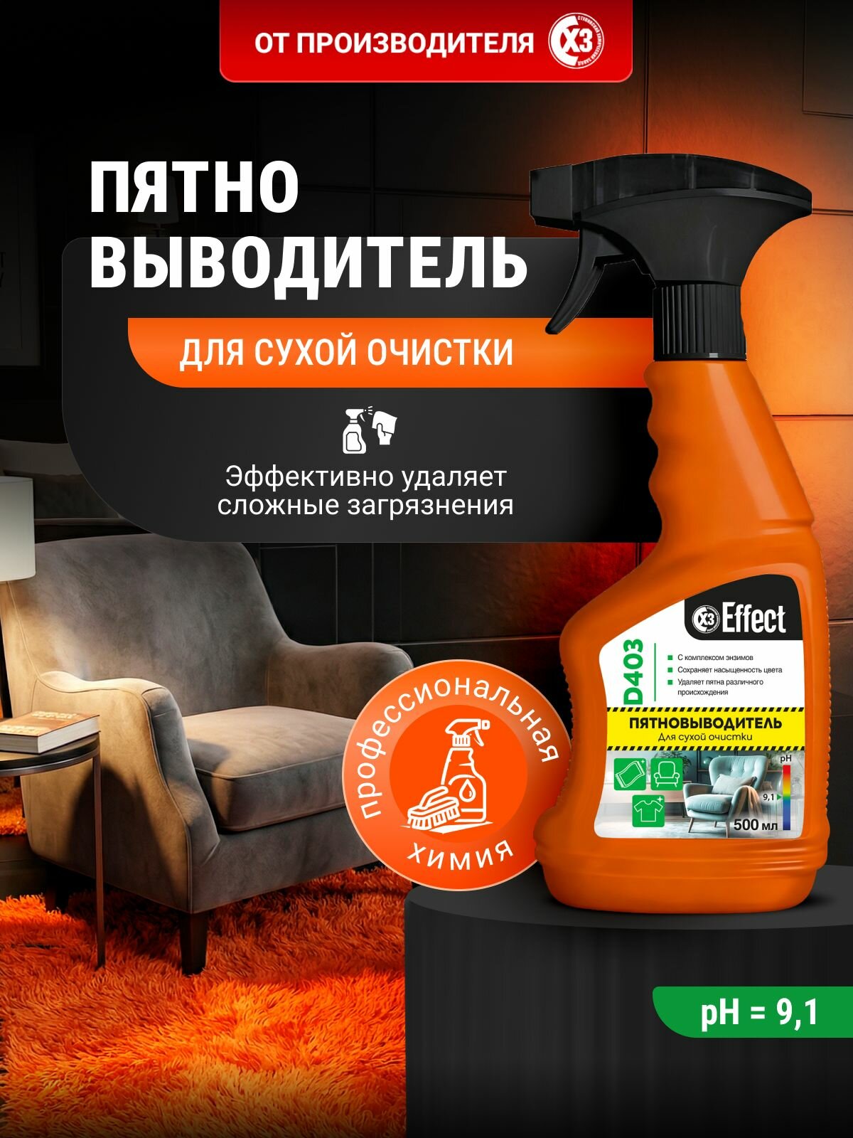 Пятновыводитель для сухой очистки, Effect, дельта D403, 500 мл, спрей, для всех видов тканей