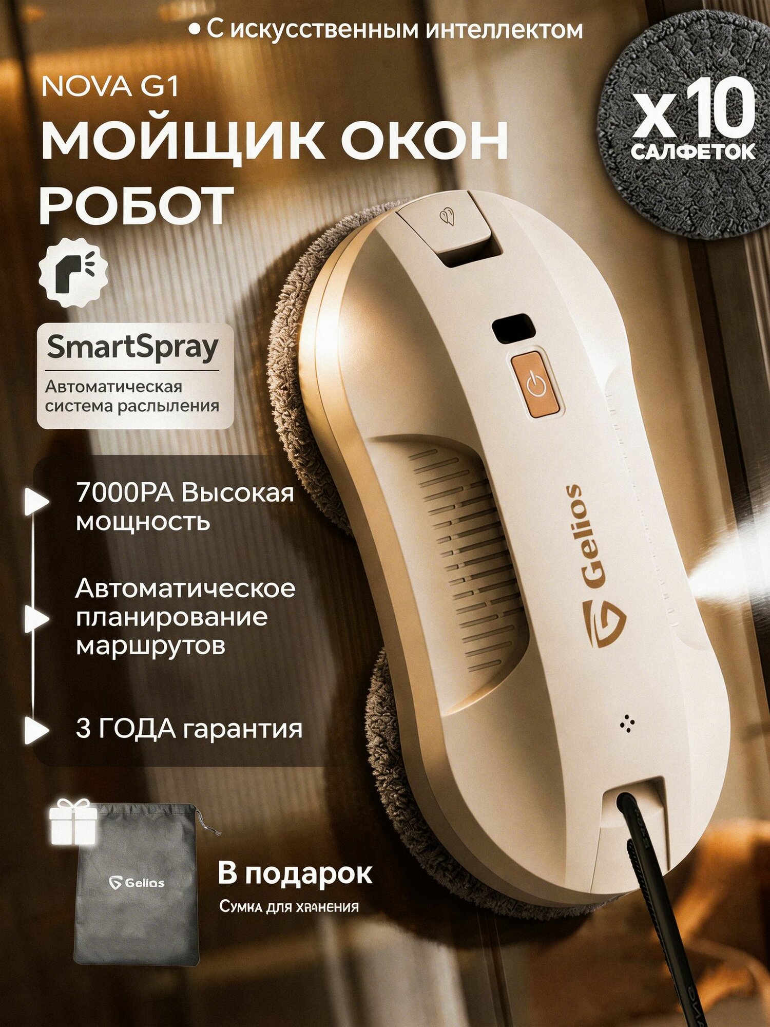 Робот для мойки окон с распылением , Робот мойщик окон Gelios Nova G1 YW140, Ультразвуковой пылесос для распыления воды с дистанционным управлением