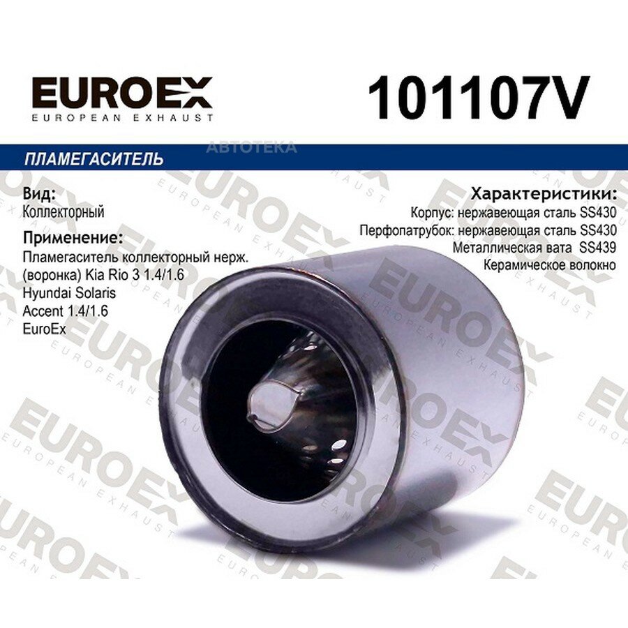 Пламегаситель коллекторный нерж. сталь (воронка) EUROEX 101107V Kia Rio 3 1.4/1.6 , Hyundai Solaris/Accent 1.4/1.6 EUROEX