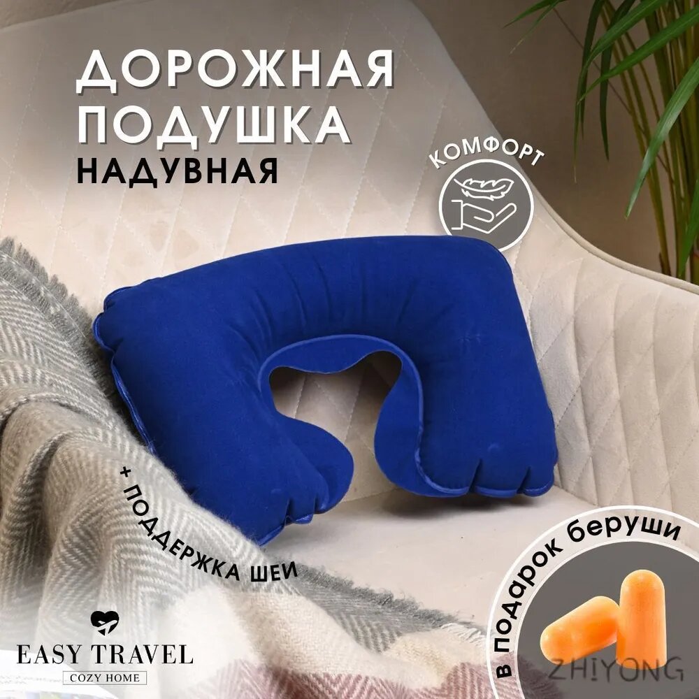 Подушка для шеи надувная, бархат, синий, в подарок беруши, Easy Travel