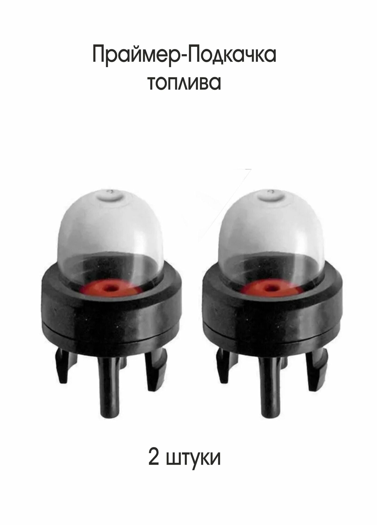 Праймер-Подкачка топлива для Бензопилы Carver 38, Carver 45, Carver 52, 2 шт