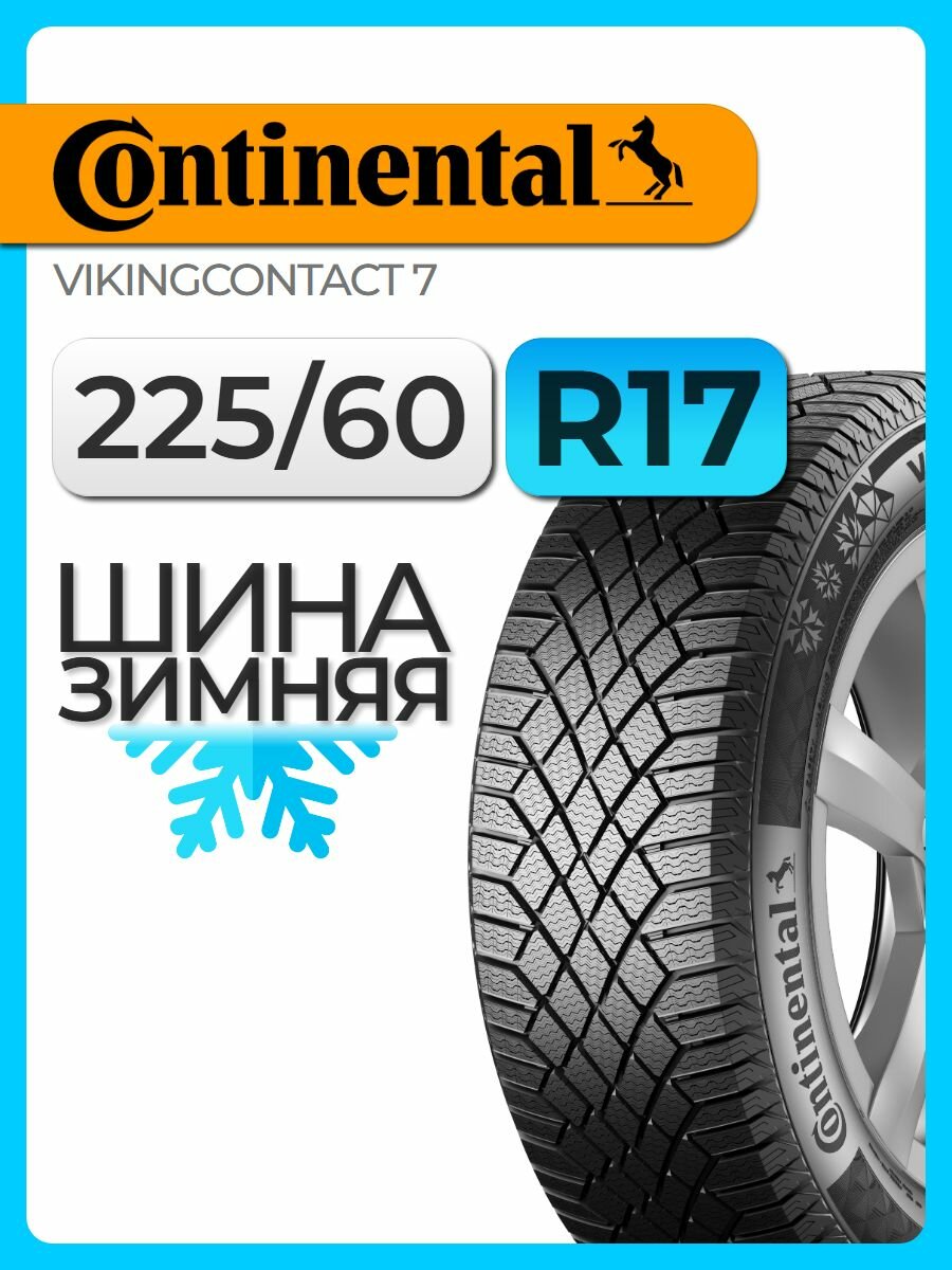 Шина зимняя нешипованная Continental 225/60 R17 103T ContiVikingContact 7 XL FR автомобильная бескамерная