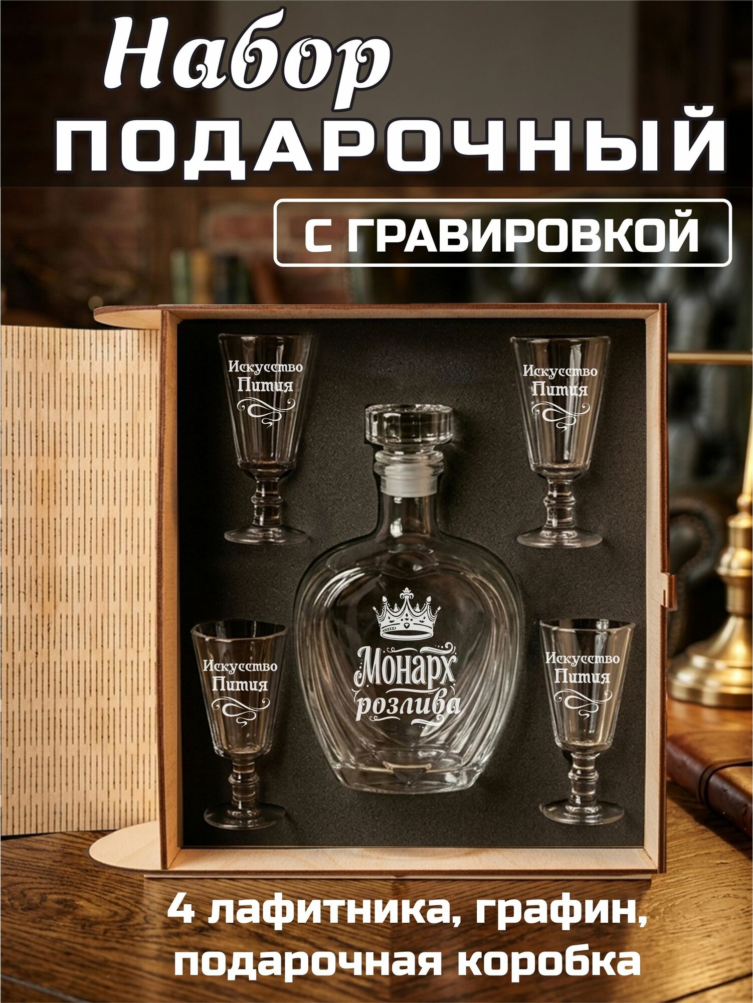 Подарочный набор штоф и 4 лафитника с гравировкой Монарх розлива