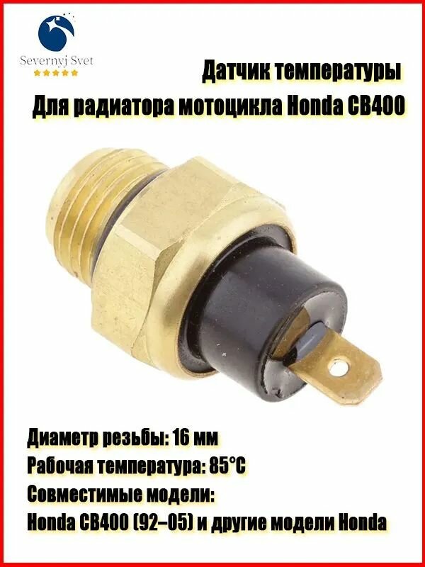 Термовыключатель вентилятора 85 C для Honda CB400, CBR600, CBR900, VT750 датчик температуры радиатора