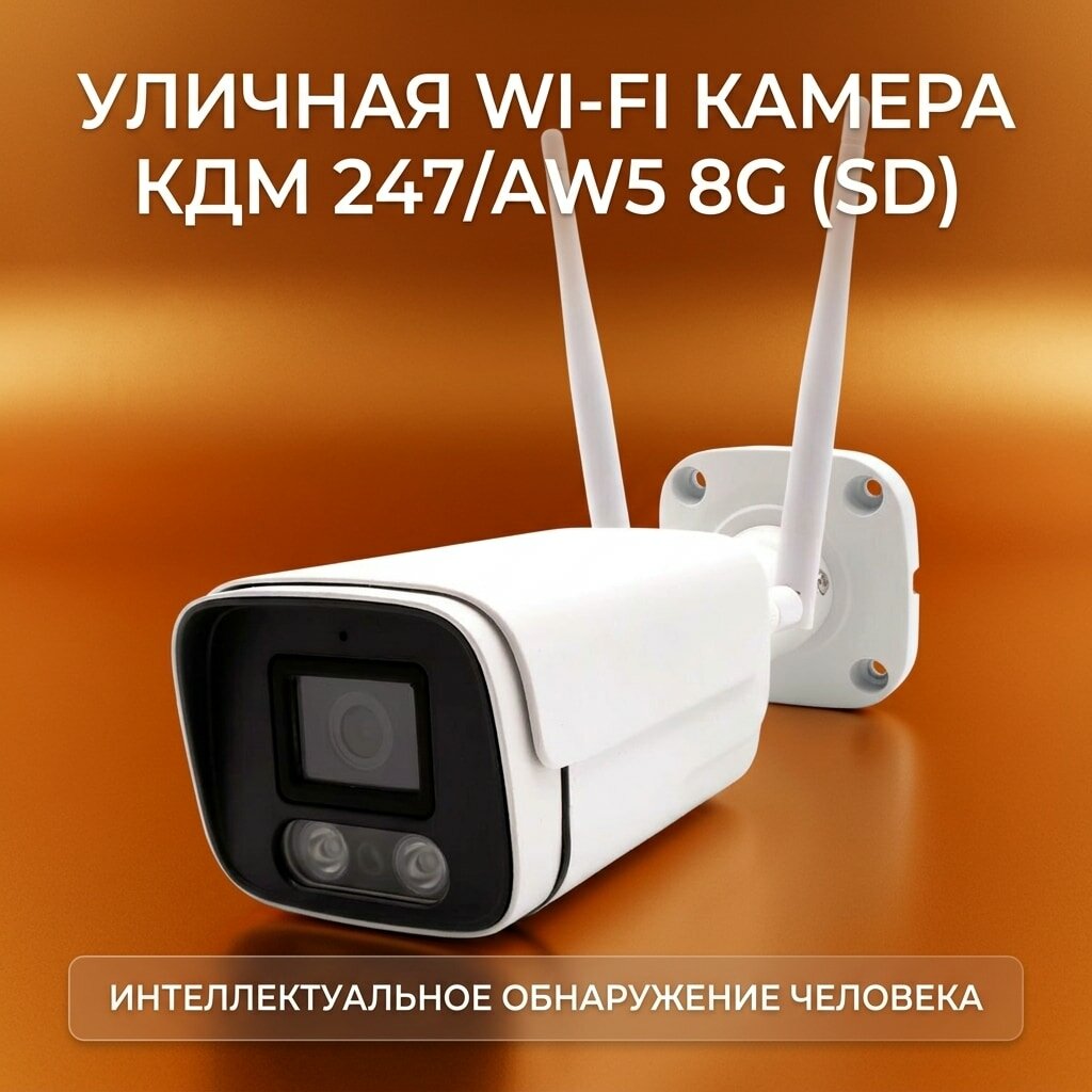 КДМ 247/AW5 8G (SD) уличная камера для наружного наблюдения