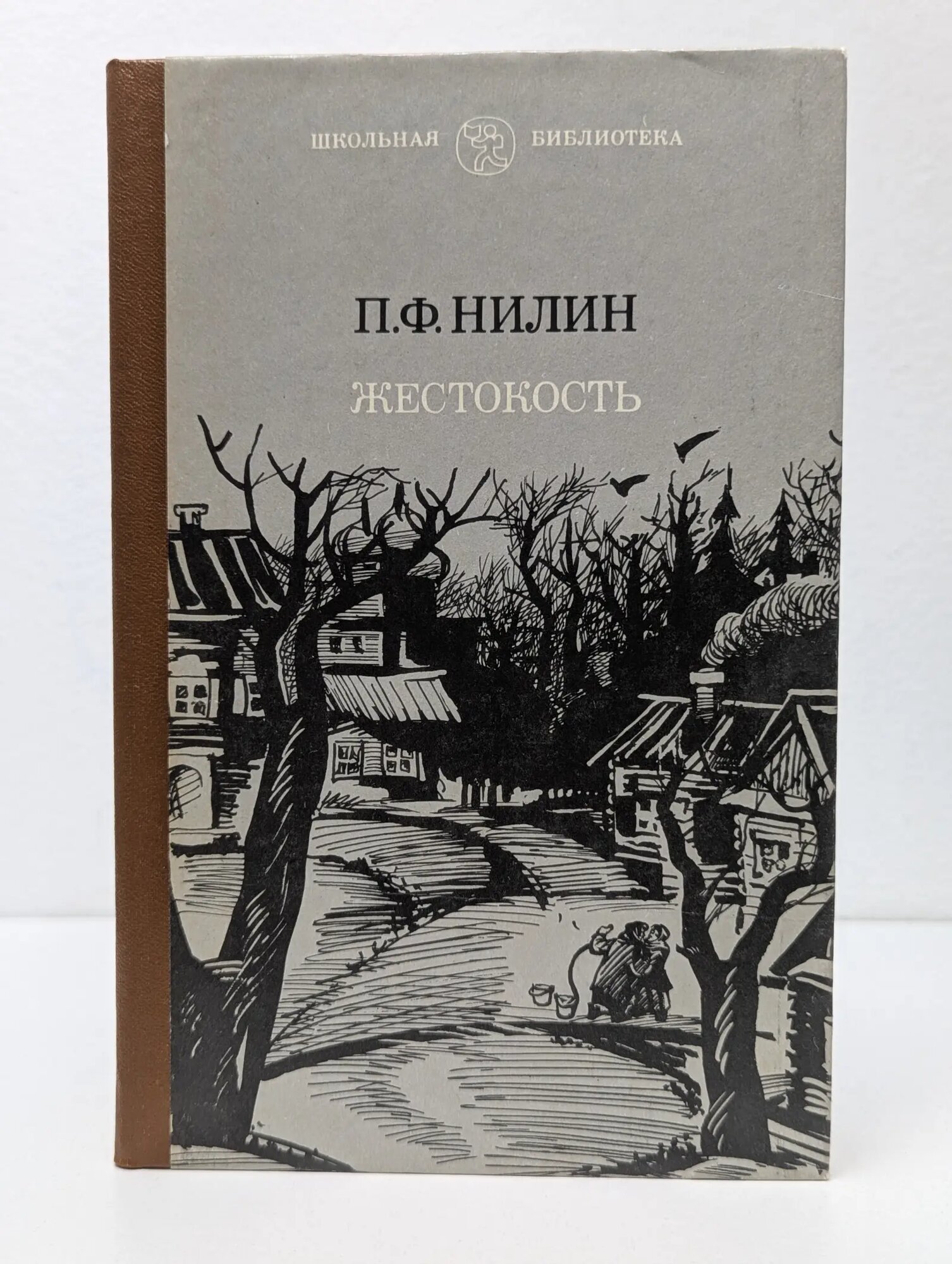 Школьная библиотека. Павел Нилин. Жестокость Нилин Павел Филиппович 1990