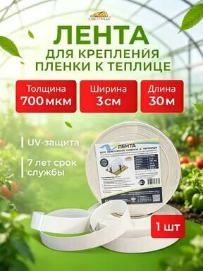 Комплект креплений30000 х 30мм, Полиолефин, 1 шт
