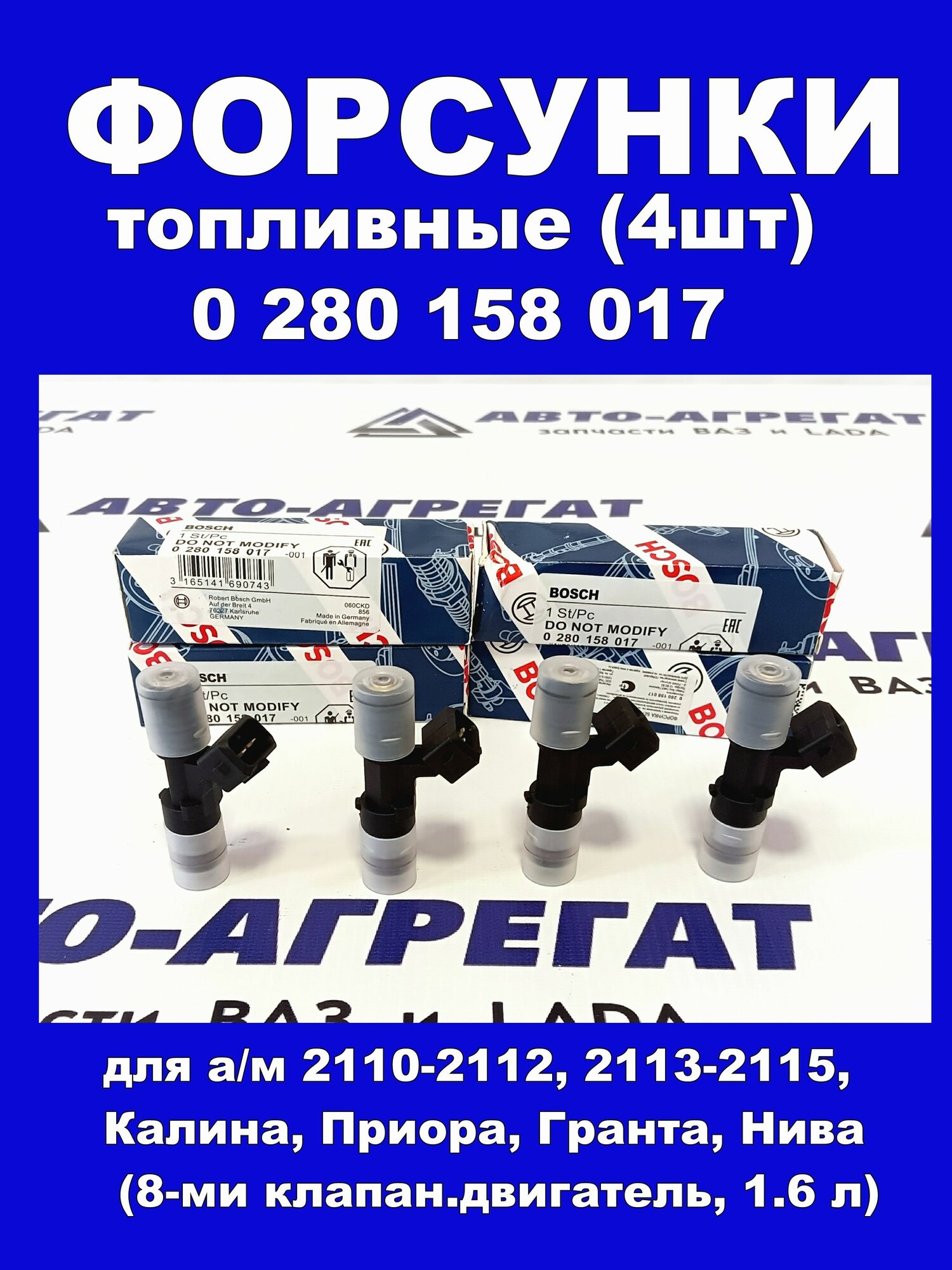 Топливные форсунки 4шт Bosch 0280158017 8 клап.1,6л для а/м ВАЗ1118,2170,2123,2110