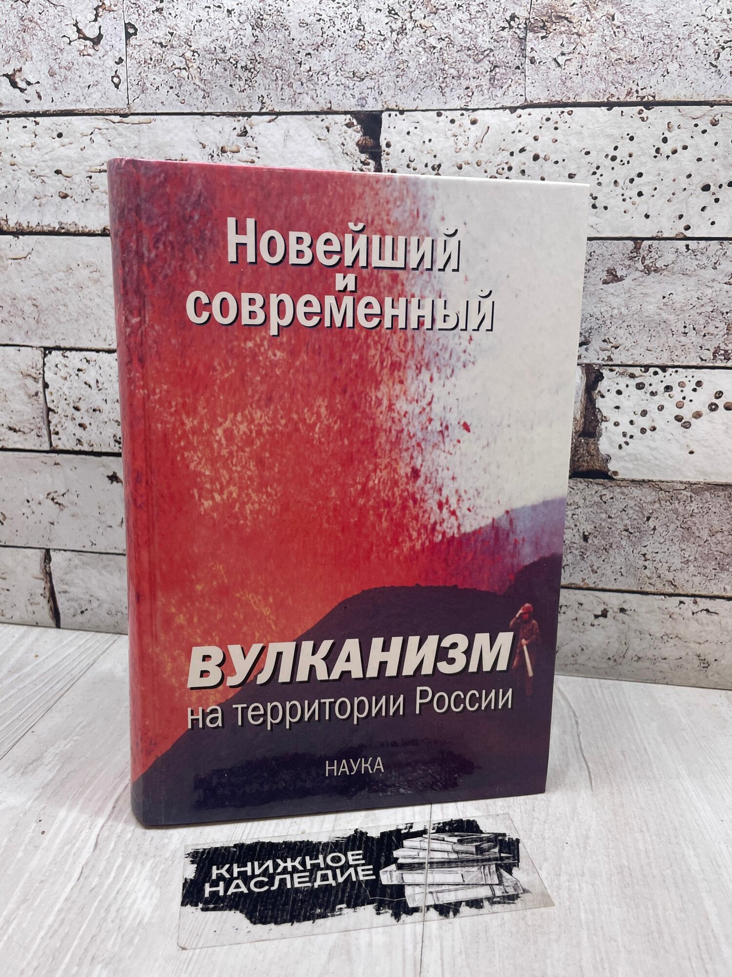 Новейший и современный вулканизм на территории России. Наука 2005г