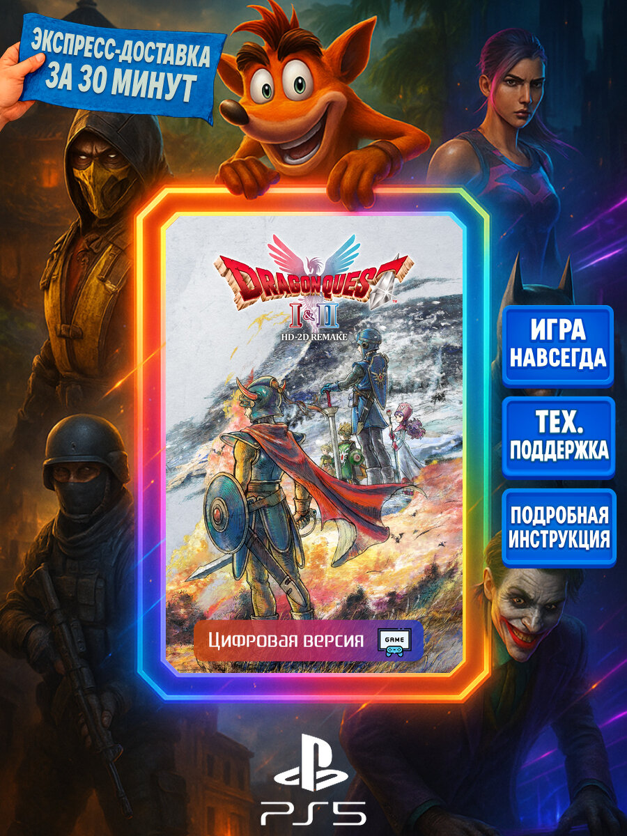 DRAGON QUEST I & II HD-2D Remake PS5 | Моментальная доставка | Английский язык | Ролевые игры