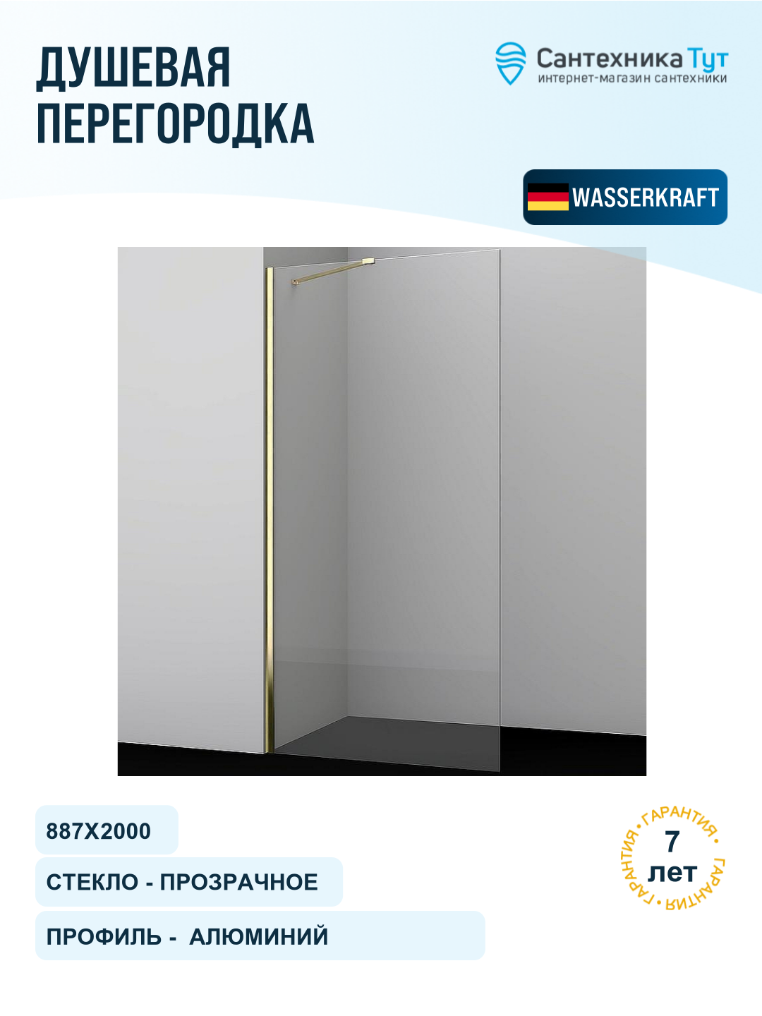 Душевая перегородка WasserKRAFT Aisch 90 55W39 профиль Матовое золото стекло прозрачное алюминий золотой Германия