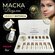 Маска косметическая