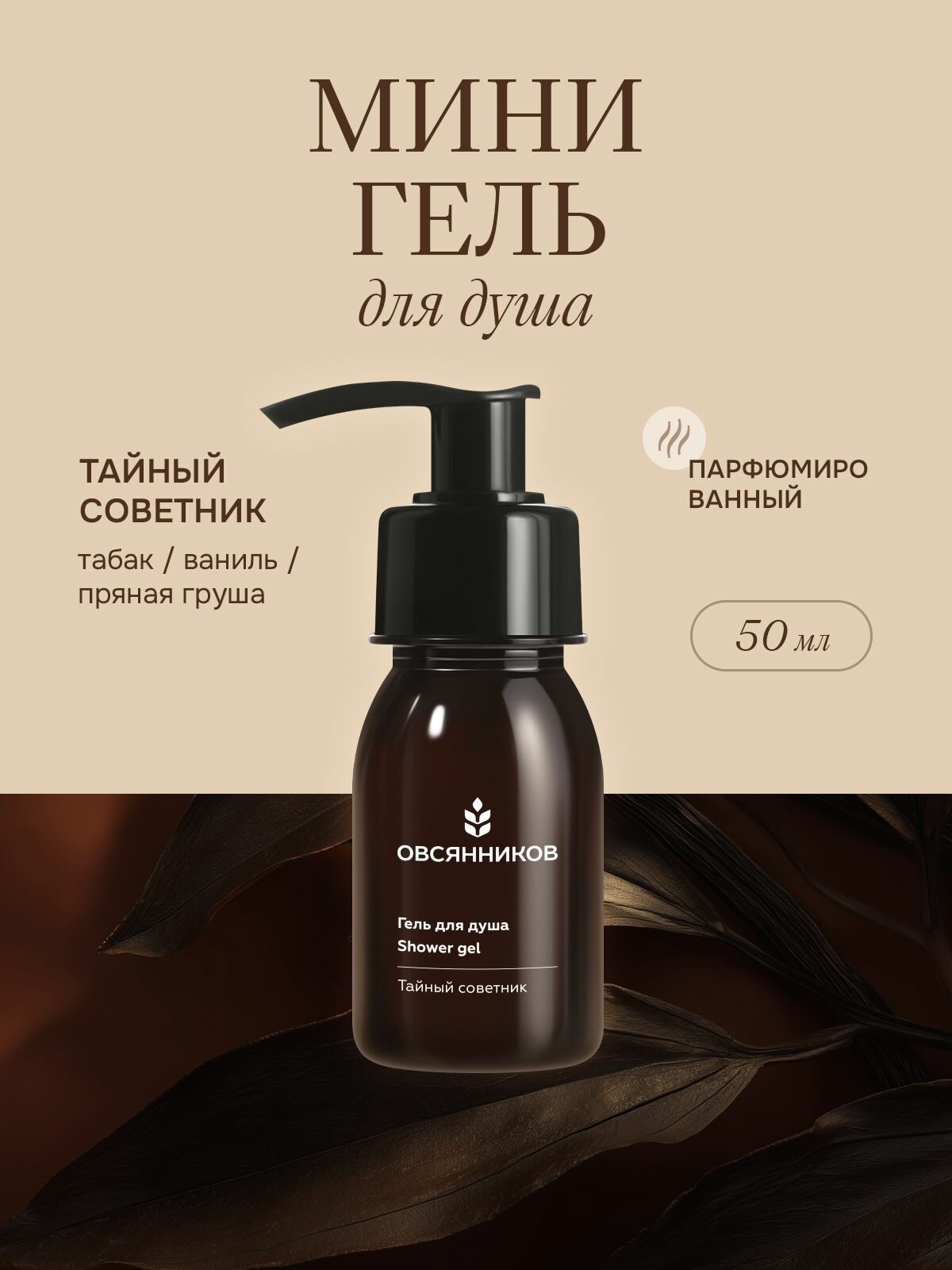 Овсянников Мини гель для душа женский и мужской парфюмированный, аромат Тайный советник, 50 мл