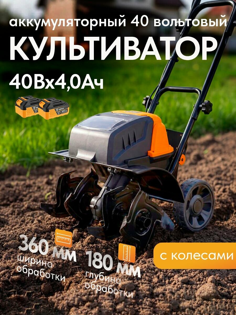 Культиватор аккумуляторный садовый 40В DEKO DKBT40 2 АКБ х 4000 мАч