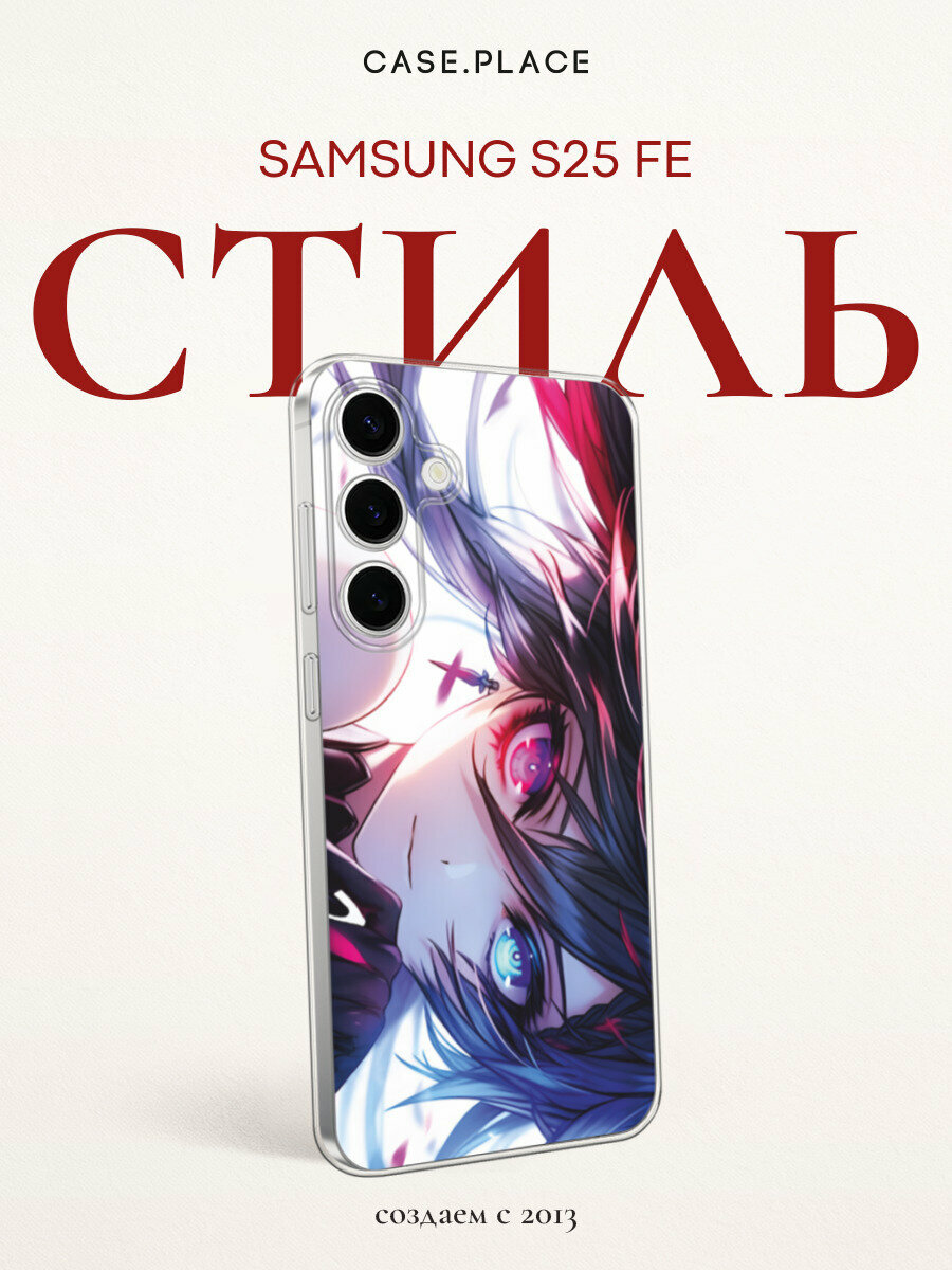 Чехол на Samsung Galaxy S25 FE / Самсунг С25 ФЕ с принтом Взгляд аниме