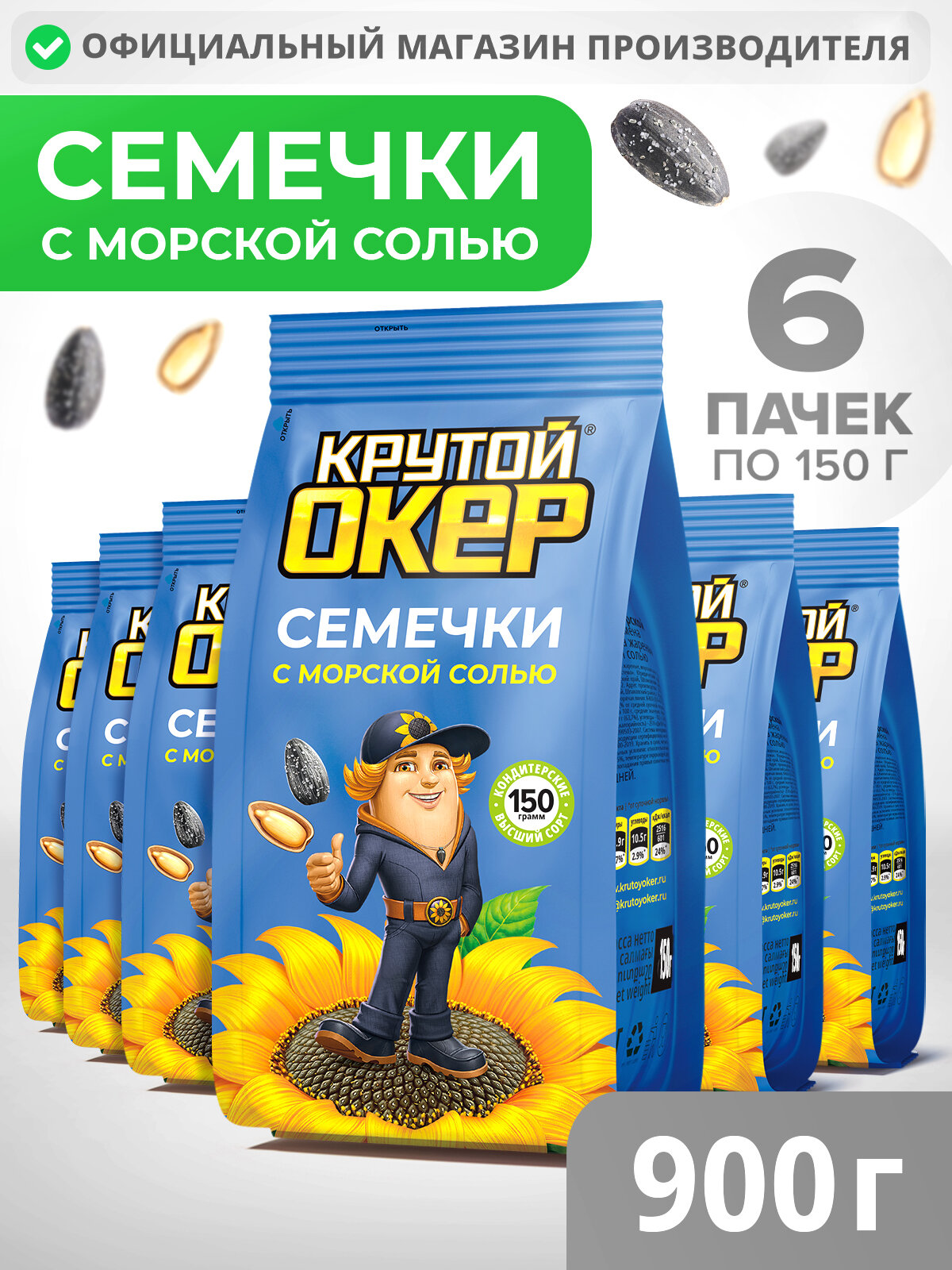 Семечки подсолнечника жареные соленые/ с морской солью, 6 шт по 150 гр / Крутой Окер