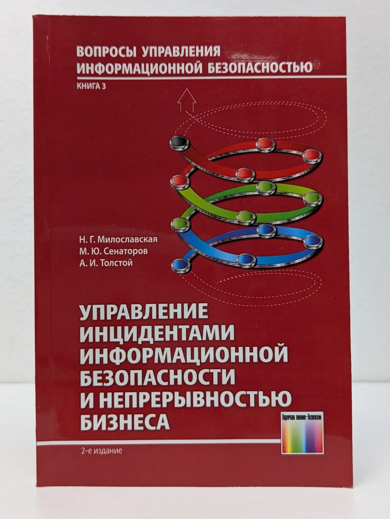 Вопросы управления информационной безопасностью. Управление инцидентами информационной безопасности и непрерывностью бизнеса Милославская Наталья Георгиевна, Сенаторов Михаил Юрьевич, Толстой Александр Иванович 2014